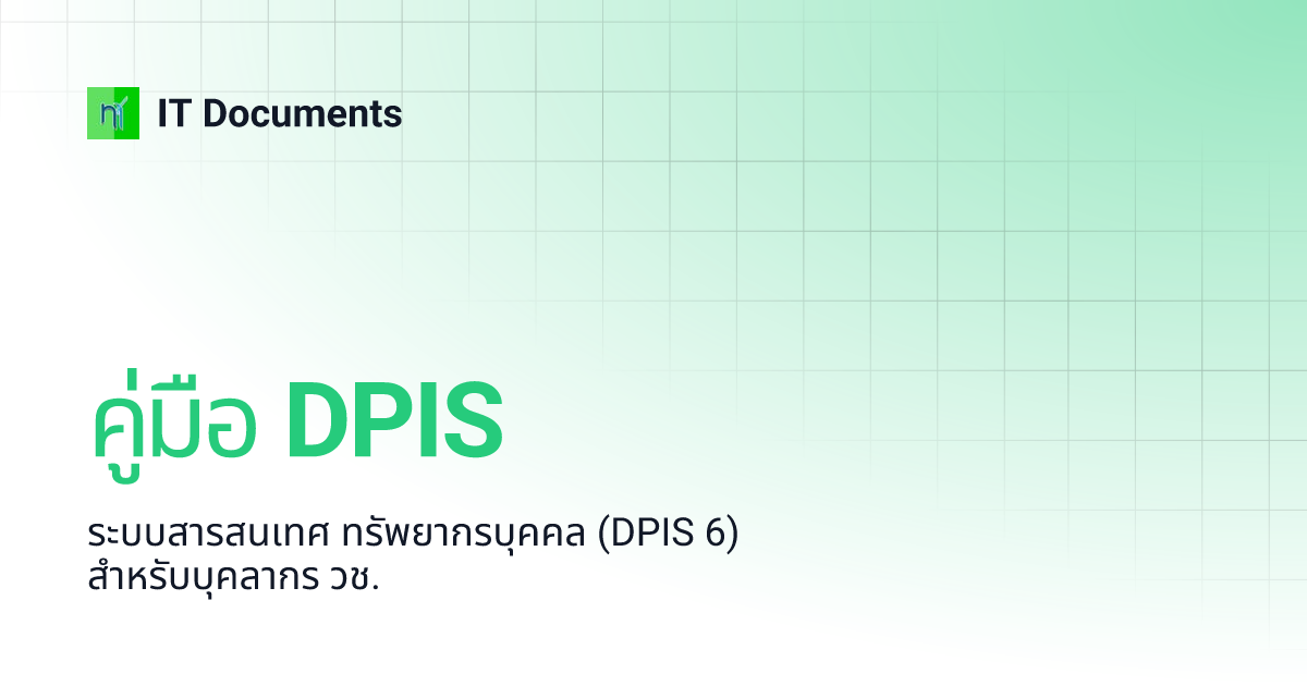 คู่มือ DPIS | IT Documents